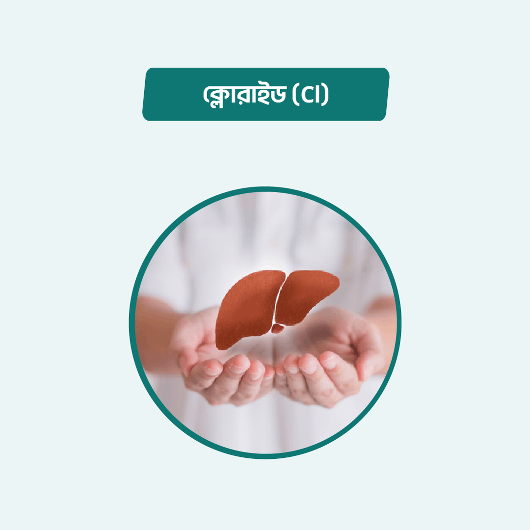 Chloride (Cl) - Arogga Online Lab
